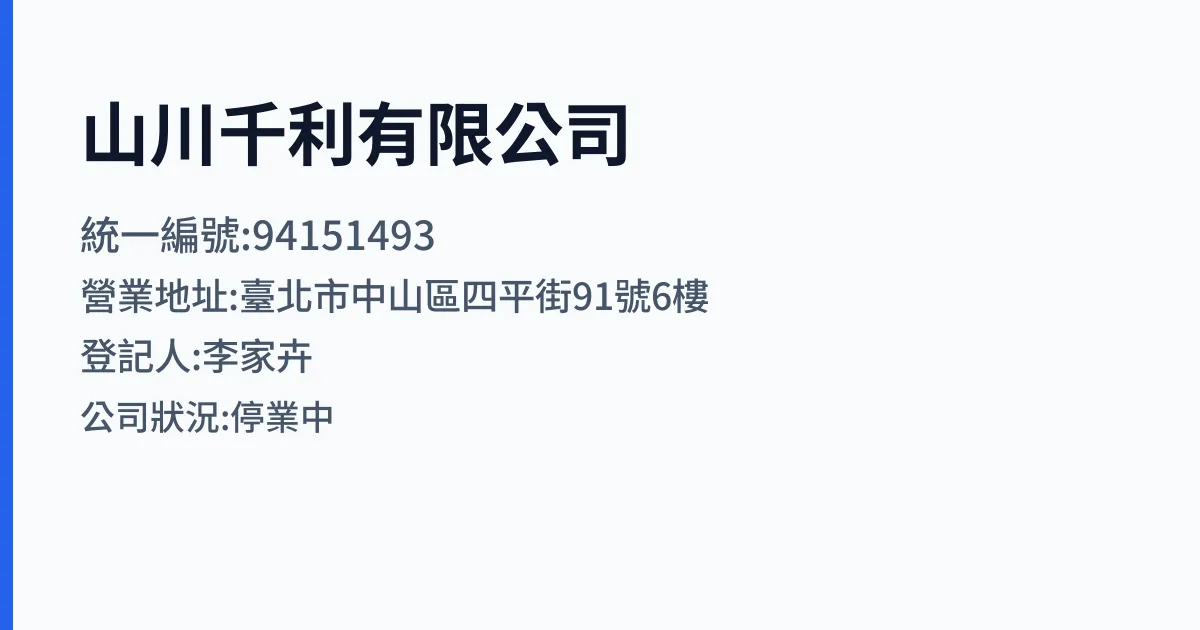 山川千利有限公司 - 統編 94151493(臺北市) 公司登記資料與營業項目詳細圖表