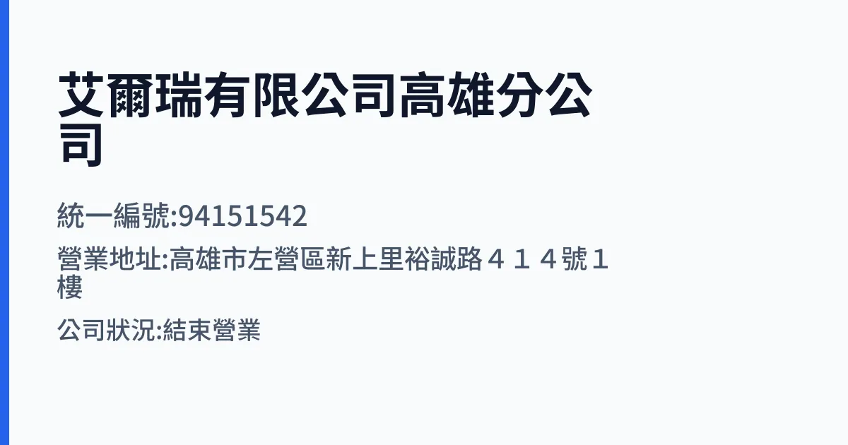 艾爾瑞有限公司高雄分公司 - 統編 94151542(高雄市) 公司登記資料與營業項目詳細圖表