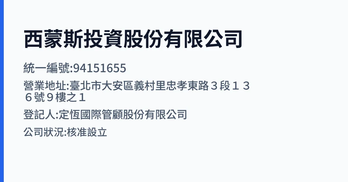 西蒙斯投資股份有限公司 - 統編 94151655(臺北市) 公司登記資料與營業項目詳細圖表