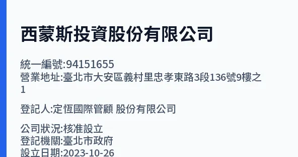 西蒙斯投資股份有限公司的照片-統編 94151655(臺北市) 公司登記資料與營業項目詳細圖表