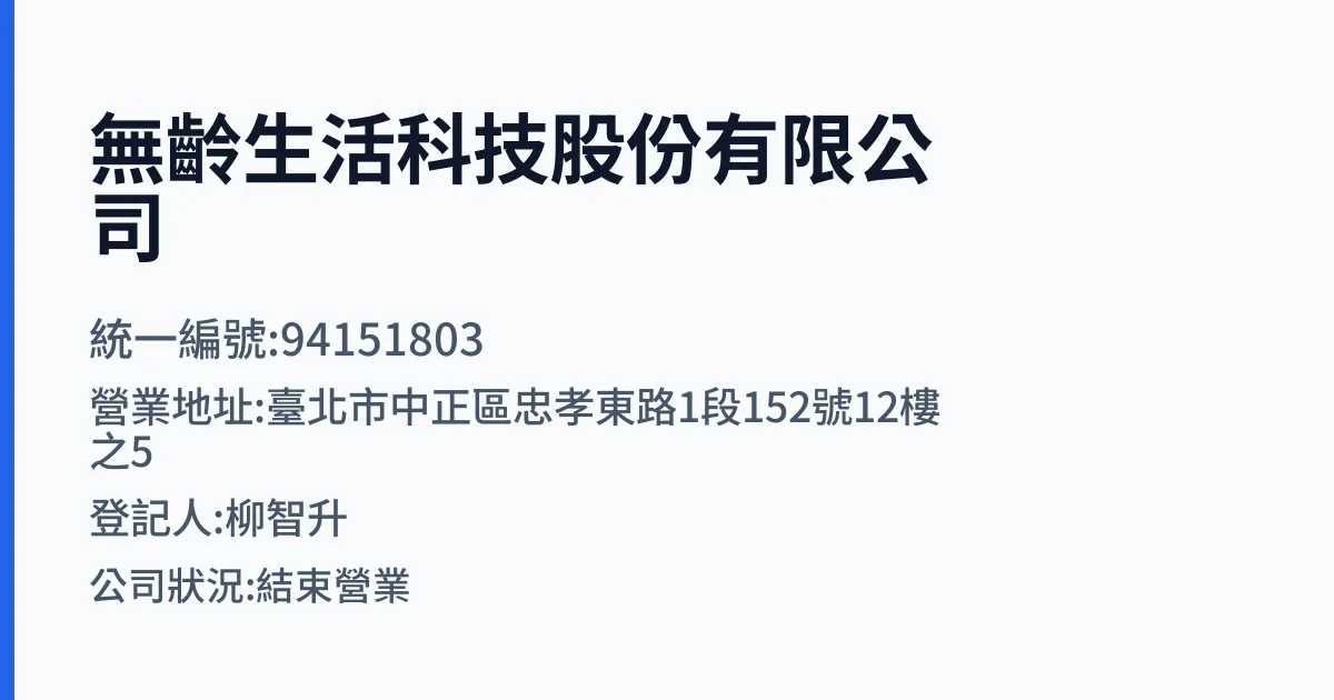無齡生活科技股份有限公司 - 統編 94151803(臺北市) 公司登記資料與營業項目詳細圖表