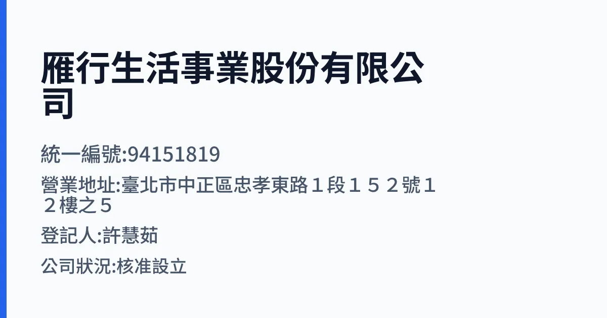 雁行生活事業股份有限公司 - 統編 94151819(臺北市) 公司登記資料與營業項目詳細圖表