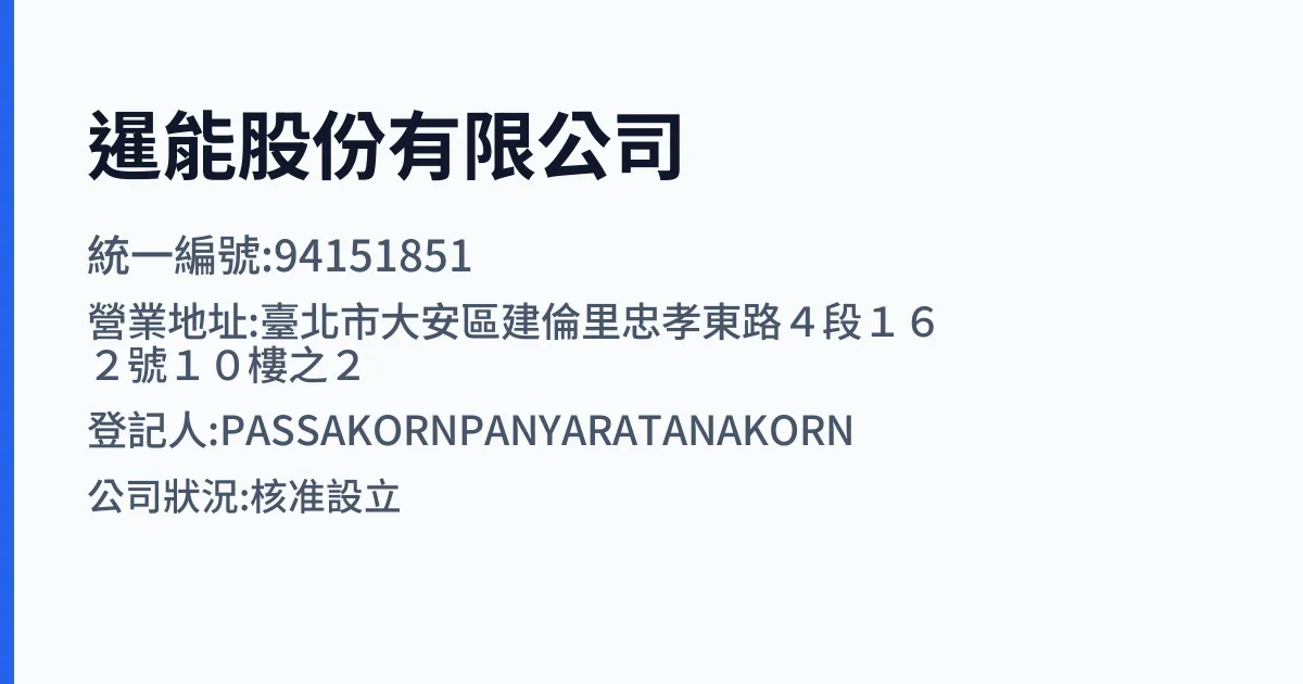 暹能股份有限公司 - 統編 94151851(臺北市) 公司登記資料與營業項目詳細圖表
