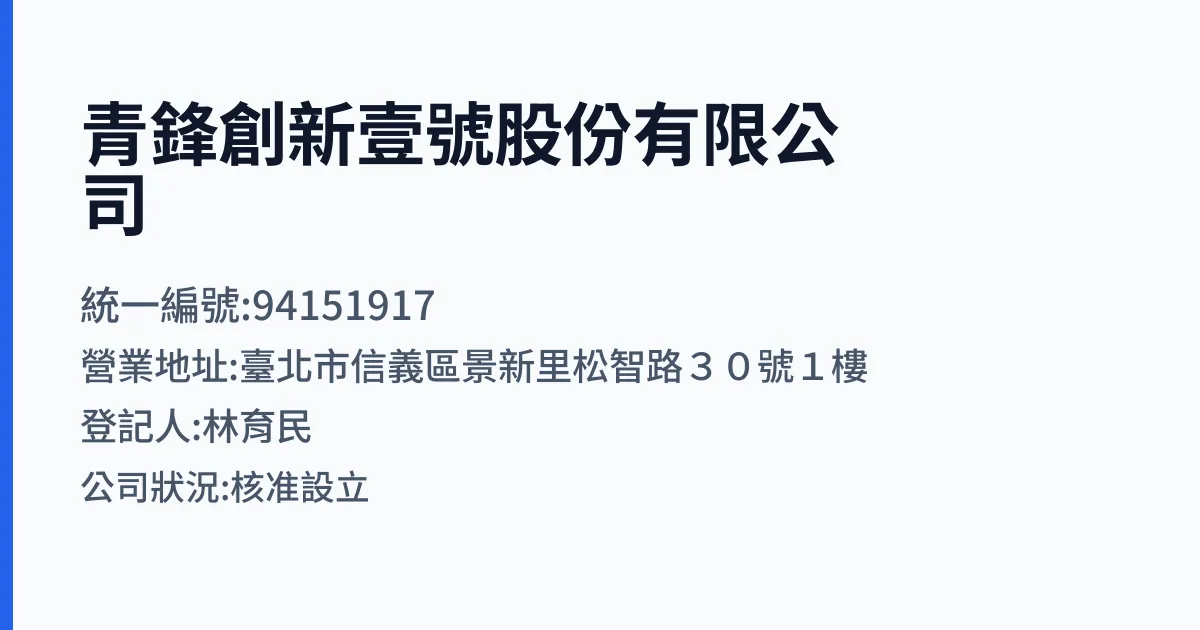 青鋒創新壹號股份有限公司 - 統編 94151917(臺北市) 公司登記資料與營業項目詳細圖表