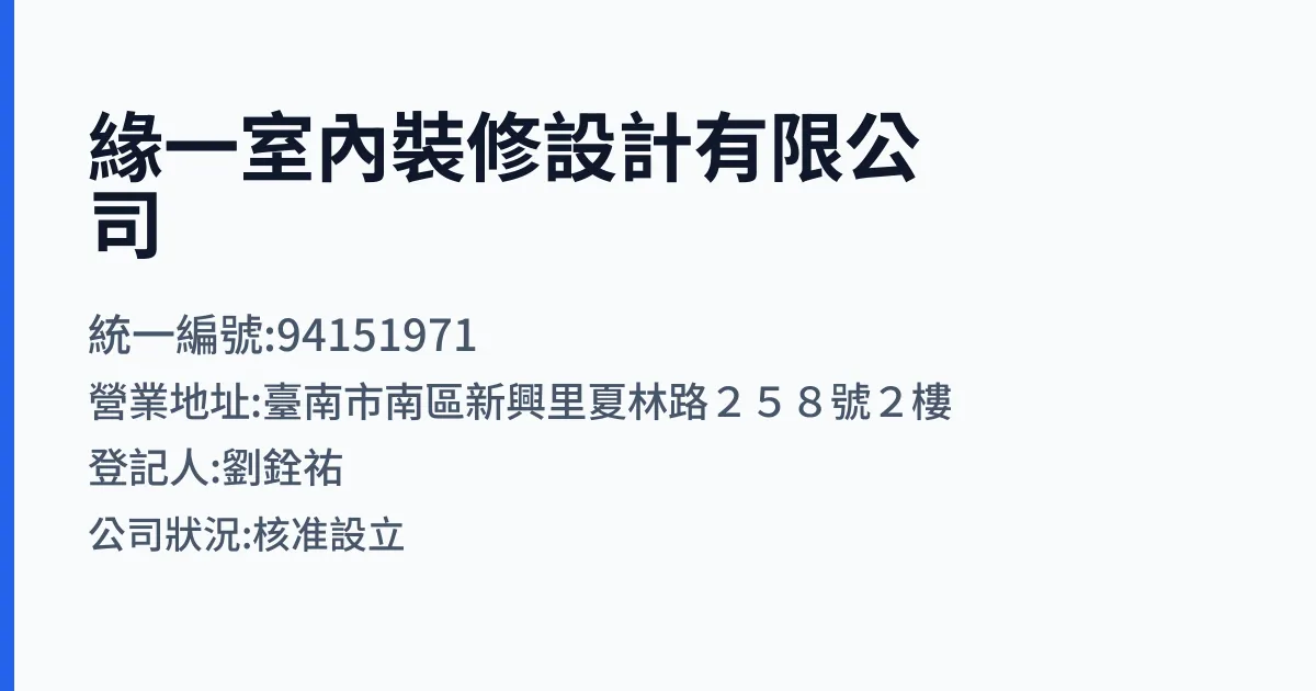 緣一室內裝修設計有限公司 - 統編 94151971(臺南市) 公司登記資料與營業項目詳細圖表