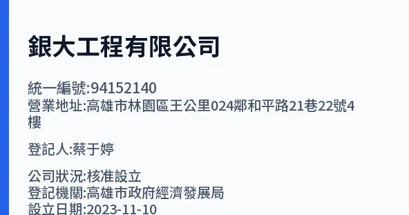 銀大工程有限公司的照片-統編 94152140(高雄市) 公司登記資料與營業項目詳細圖表