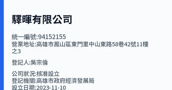 驛暉有限公司的照片-統編 94152155(高雄市) 公司登記資料與營業項目詳細圖表