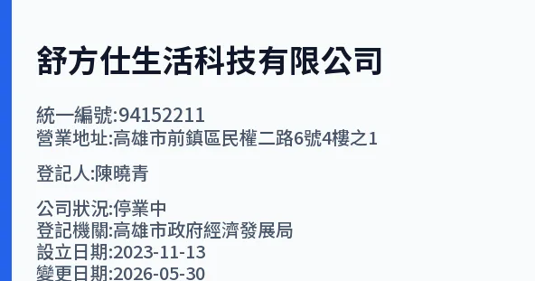 舒方仕生活科技有限公司的照片-統編 94152211(高雄市) 公司登記資料與營業項目詳細圖表