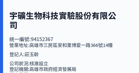 宇礦生物科技實驗股份有限公司的照片-統編 94152367(高雄市) 公司登記資料與營業項目詳細圖表