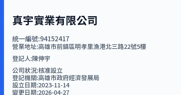 真宇實業有限公司的照片-統編 94152417(高雄市) 公司登記資料與營業項目詳細圖表