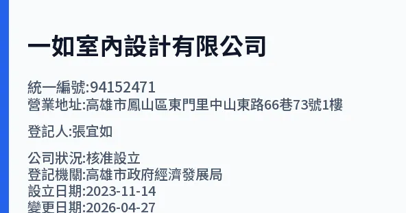 一如室內設計有限公司的照片-統編 94152471(高雄市) 公司登記資料與營業項目詳細圖表