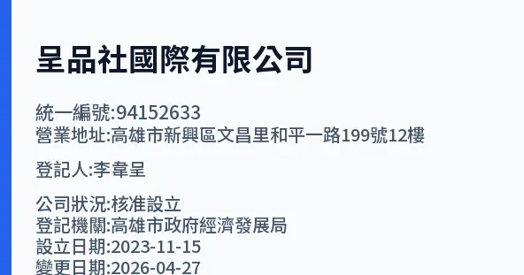 呈品社國際有限公司的照片-統編 94152633(高雄市) 公司登記資料與營業項目詳細圖表