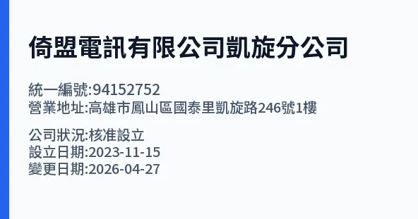 倚盟電訊有限公司凱旋分公司的照片-統編 94152752(高雄市) 公司登記資料與營業項目詳細圖表