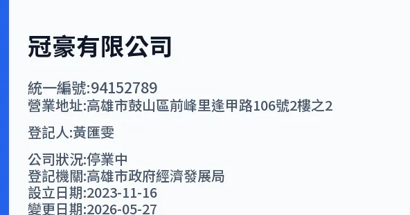 冠豪有限公司的照片-統編 94152789(高雄市) 公司登記資料與營業項目詳細圖表
