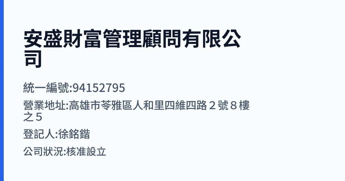 安盛財富管理顧問有限公司 - 統編 94152795(高雄市) 公司登記資料與營業項目詳細圖表