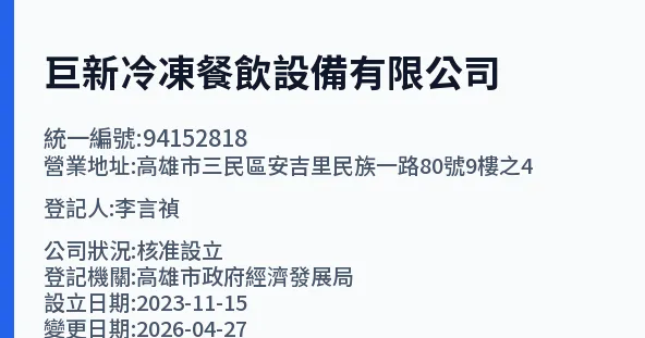 巨新冷凍餐飲設備有限公司的照片-統編 94152818(高雄市) 公司登記資料與營業項目詳細圖表
