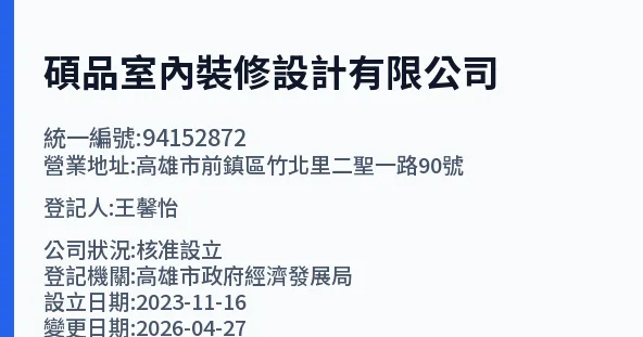 碩品室內裝修設計有限公司的照片-統編 94152872(高雄市) 公司登記資料與營業項目詳細圖表
