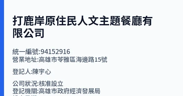 打鹿岸原住民人文主題餐廳有限公司的照片-統編 94152916(高雄市) 公司登記資料與營業項目詳細圖表