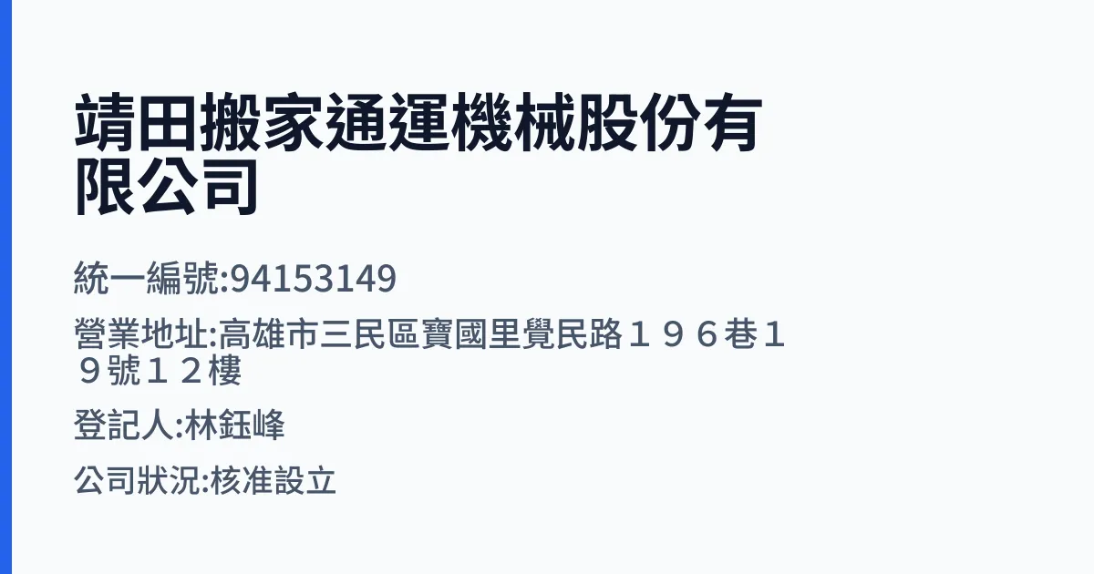 靖田搬家通運機械股份有限公司 - 統編 94153149(高雄市) 公司登記資料與營業項目詳細圖表