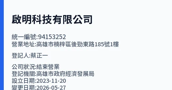 啟明科技有限公司的照片-統編 94153252(高雄市) 公司登記資料與營業項目詳細圖表