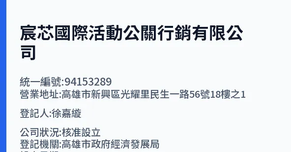 宸芯國際活動公關行銷有限公司的照片-統編 94153289(高雄市) 公司登記資料與營業項目詳細圖表