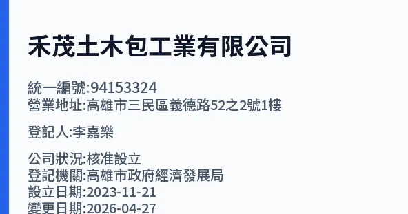 禾茂土木包工業有限公司的照片-統編 94153324(高雄市) 公司登記資料與營業項目詳細圖表