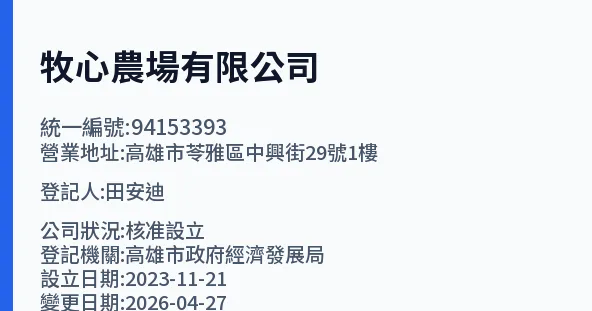 牧心農場有限公司的照片-統編 94153393(高雄市) 公司登記資料與營業項目詳細圖表