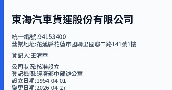 東海汽車貨運股份有限公司的照片-統編 94153400(花蓮縣) 公司登記資料與營業項目詳細圖表