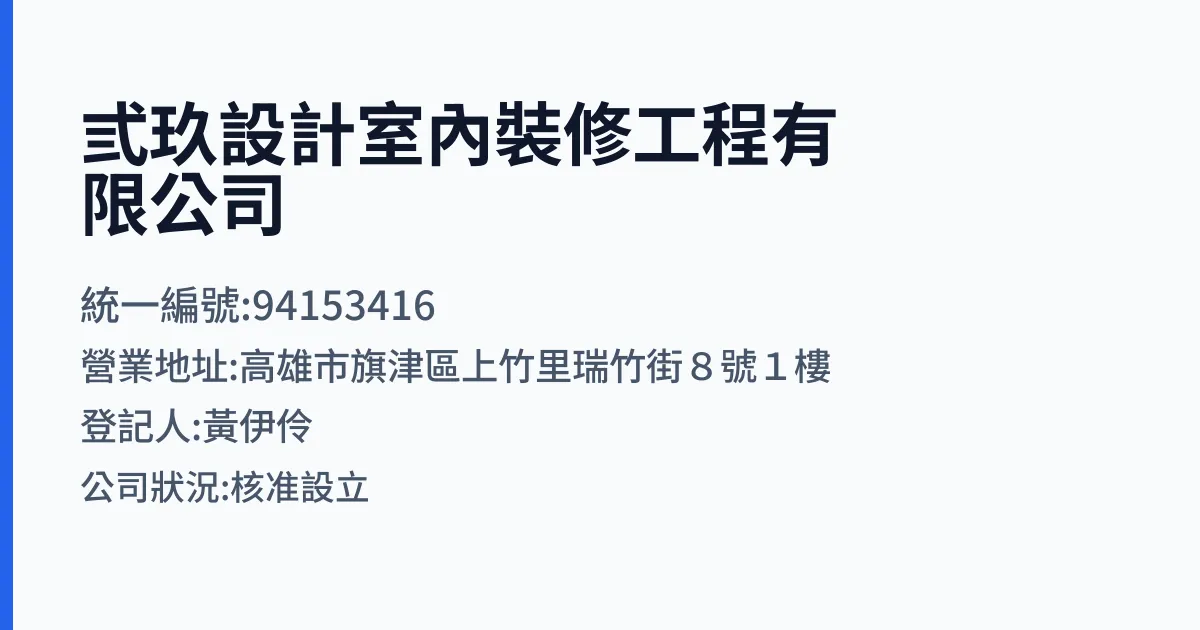弎玖設計室內裝修工程有限公司 - 統編 94153416(高雄市) 公司登記資料與營業項目詳細圖表