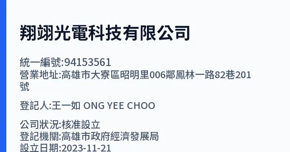 翔翊光電科技有限公司的照片-統編 94153561(高雄市) 公司登記資料與營業項目詳細圖表