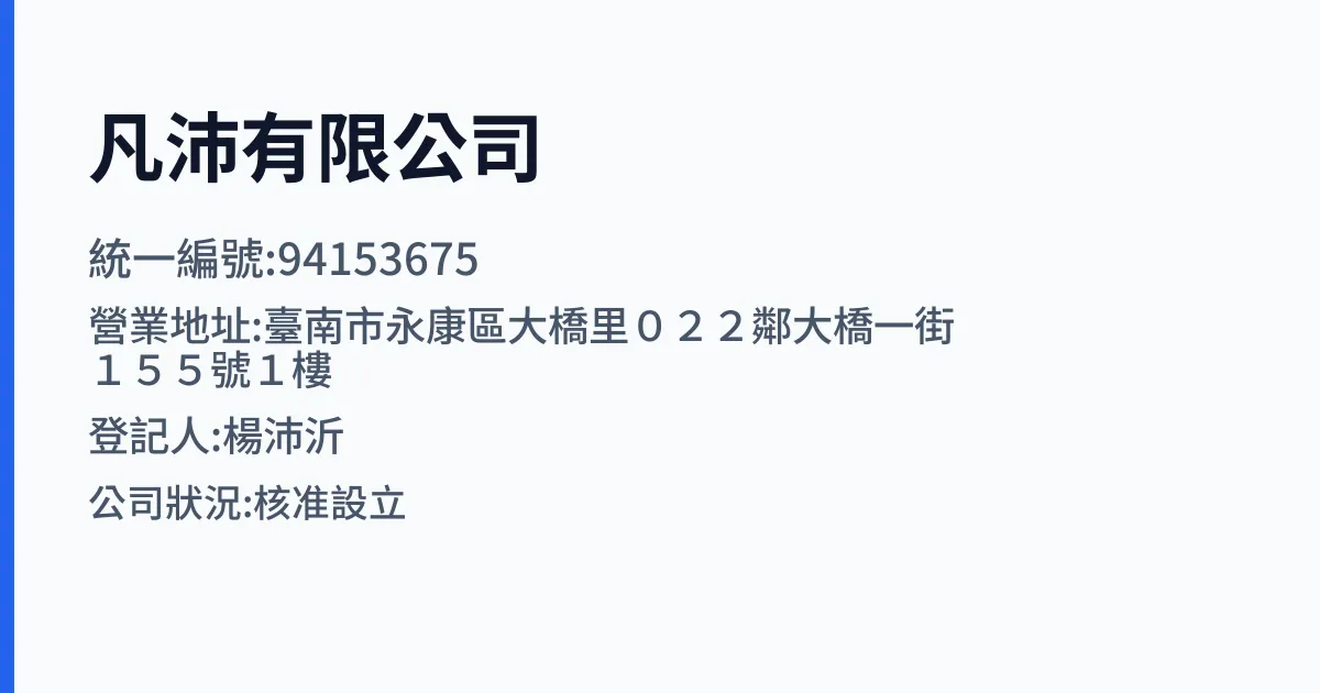 凡沛有限公司 - 統編 94153675(臺南市) 公司登記資料與營業項目詳細圖表