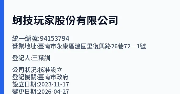蚵技玩家股份有限公司的照片-統編 94153794(臺南市) 公司登記資料與營業項目詳細圖表