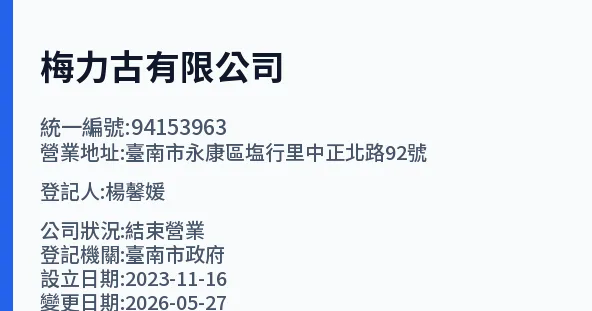 梅力古有限公司的照片-統編 94153963(臺南市) 公司登記資料與營業項目詳細圖表