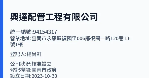 興達配管工程有限公司的照片-統編 94154317(臺南市) 公司登記資料與營業項目詳細圖表