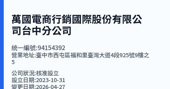 萬國電商行銷國際股份有限公司台中分公司的照片-統編 94154392(臺中市) 公司登記資料與營業項目詳細圖表