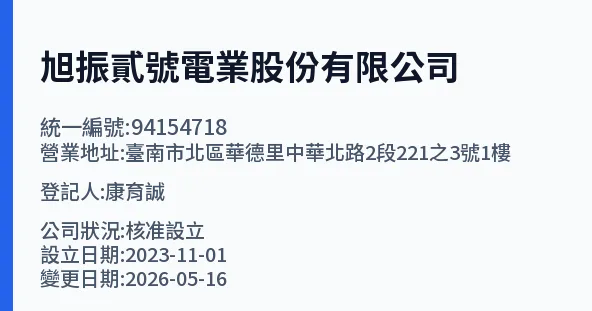 旭振貳號電業股份有限公司的照片-統編 94154718(臺南市) 公司登記資料與營業項目詳細圖表
