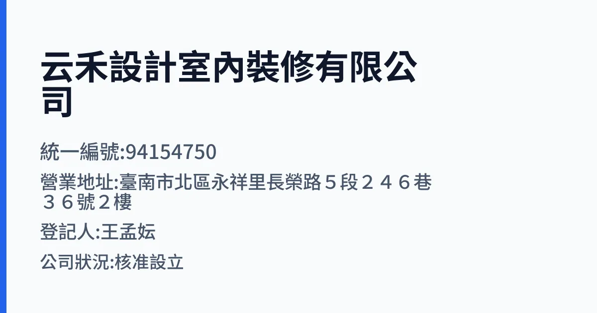 云禾設計室內裝修有限公司 - 統編 94154750(臺南市) 公司登記資料與營業項目詳細圖表