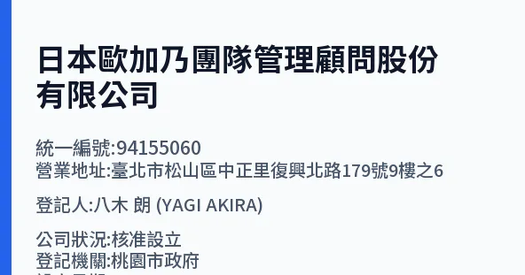 日本歐加乃團隊管理顧問股份有限公司的照片-統編 94155060(臺北市) 公司登記資料與營業項目詳細圖表