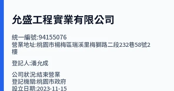 允盛工程實業有限公司的照片-統編 94155076(桃園市) 公司登記資料與營業項目詳細圖表
