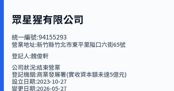 眾星猩有限公司的照片-統編 94155293(新竹縣) 公司登記資料與營業項目詳細圖表