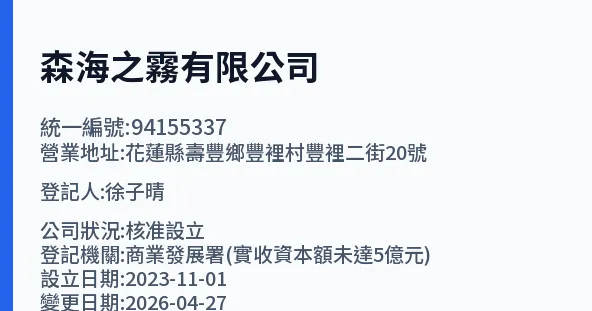 森海之霧有限公司的照片-統編 94155337(花蓮縣) 公司登記資料與營業項目詳細圖表