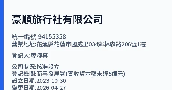 豪順旅行社有限公司的照片-統編 94155358(花蓮縣) 公司登記資料與營業項目詳細圖表