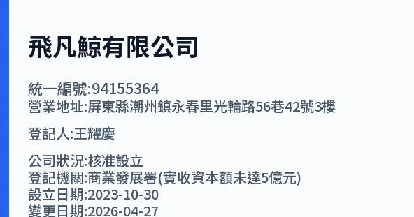 飛凡鯨有限公司的照片-統編 94155364(屏東縣) 公司登記資料與營業項目詳細圖表