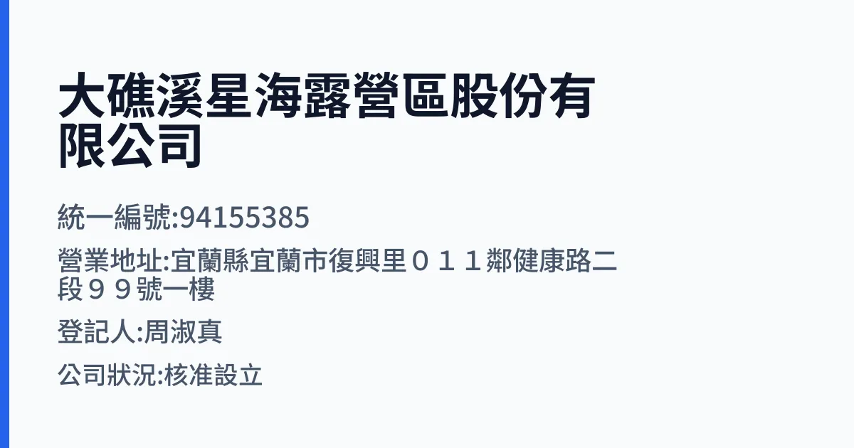 大礁溪星海露營區股份有限公司 - 統編 94155385（宜蘭縣） 公司登記資料與營業項目詳細圖表