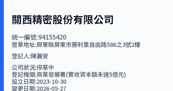 關西精密股份有限公司的照片-統編 94155420(屏東縣) 公司登記資料與營業項目詳細圖表