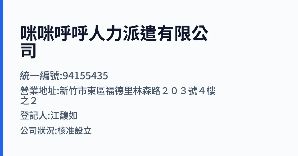 咪咪呼呼人力派遣有限公司 - 統編 94155435(新竹市) 公司登記資料與營業項目詳細圖表