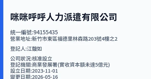 咪咪呼呼人力派遣有限公司的照片-統編 94155435(新竹市) 公司登記資料與營業項目詳細圖表