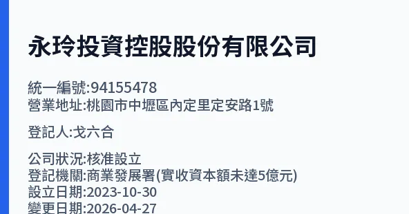 永玲投資控股股份有限公司的照片-統編 94155478(桃園市) 公司登記資料與營業項目詳細圖表