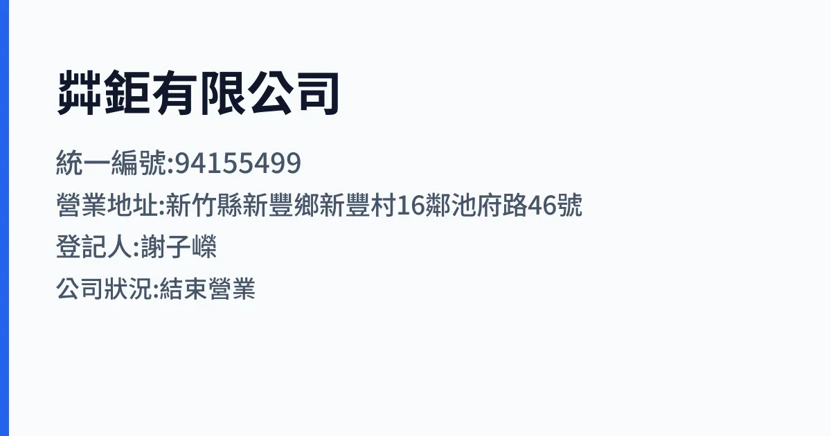 茻鉅有限公司 - 統編 94155499(新竹縣) 公司登記資料與營業項目詳細圖表
