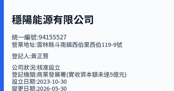 穩陽能源有限公司的照片-統編 94155527(雲林縣) 公司登記資料與營業項目詳細圖表